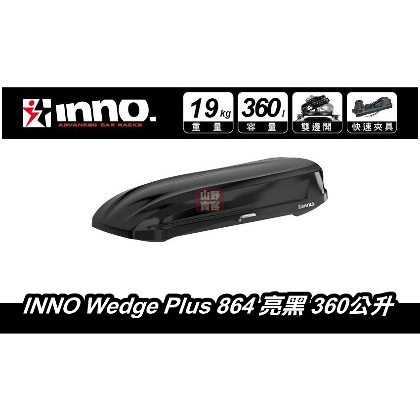 【山野賣客】INNO Wedge Plus 864 亮黑 360公升 車頂行李箱 車頂箱 左右雙開 快速夾具 205*84*35(H)_300~370公升_行李箱、軟式行李箱_山野賣客 威力屋 ...