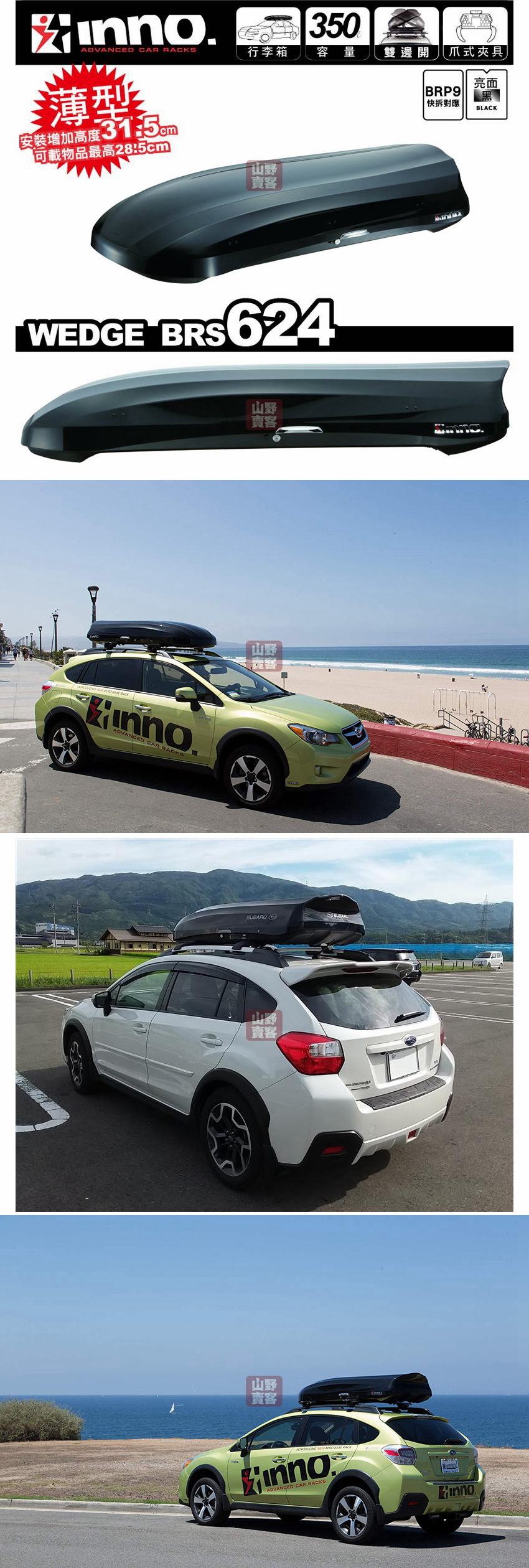 【山野賣客】INNO WEDGE BRS624 亮黑 350公升 車頂行李箱 車頂箱 左右雙開 快速夾具 184*84*34.5(H)_300~370公升_行李箱、軟式行李箱_山野賣客 威力屋 ...