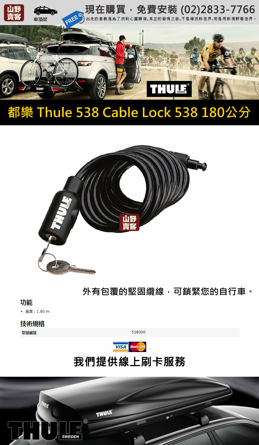 【山野賣客】 Thule 都樂 Cable Lock 538 (180公分) 纜線 纜索_Thule 其它配件_車頂架、行李架_山野賣客 威力屋 UNRV Coleman Snow Peak ...
