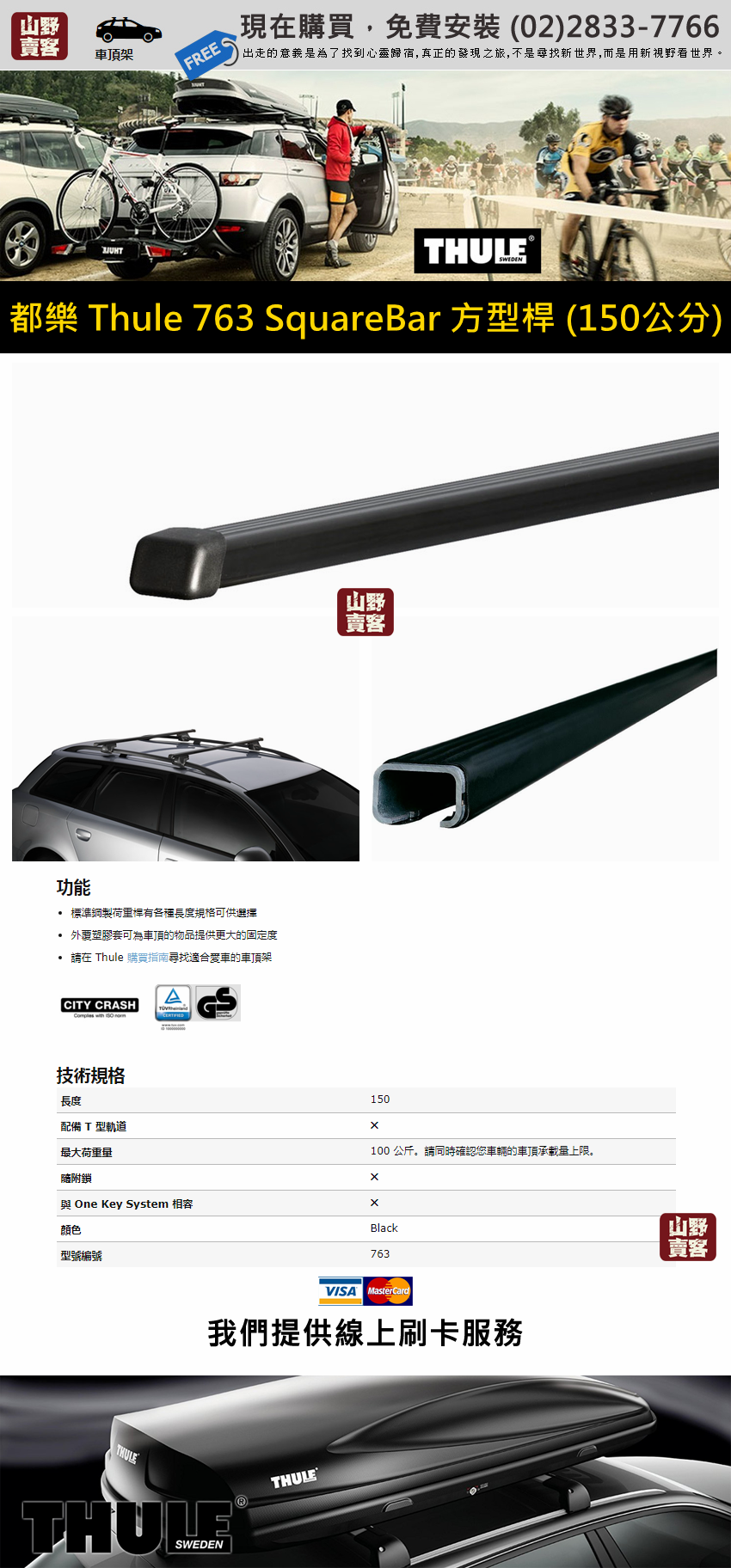 【山野賣客】 Thule 763 都樂 Thule SquareBar 763方型桿(150公分)_Thule 方型桿_車頂架、行李架_山野 ...